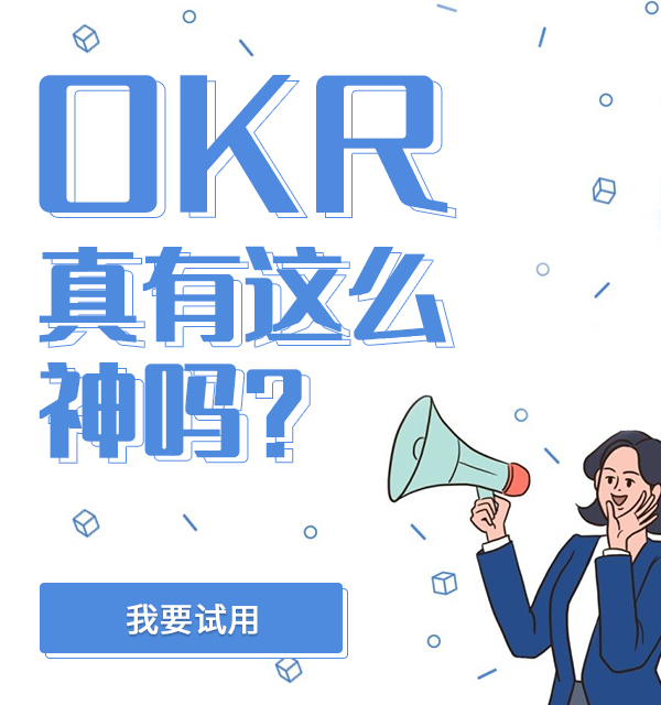 OKR适合中国企业吗？ | 源课堂