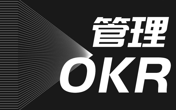 I型员工更适合用OKR吗？ | 源课堂