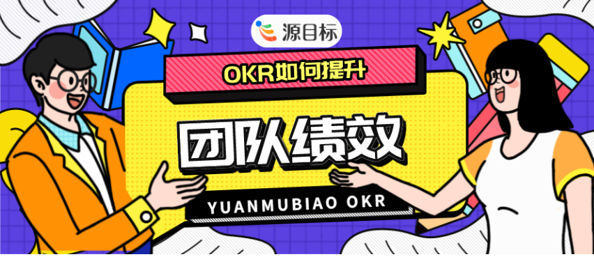 如何用OKR提升团队绩效？企业管理者都应该知 | 源课堂
