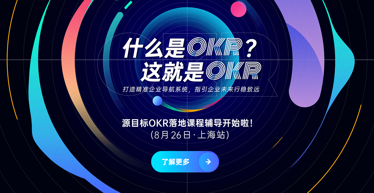 正确使用OKR，是现代企业管理者的修行 | 源课堂