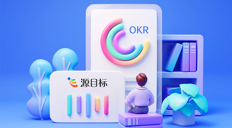 企业实施okr的案例(okr十六种经典案例) | 源课堂