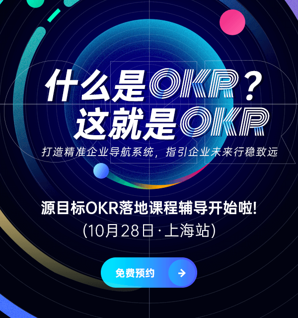 使用okr工作法将给企业带来什么改变 | 源课堂