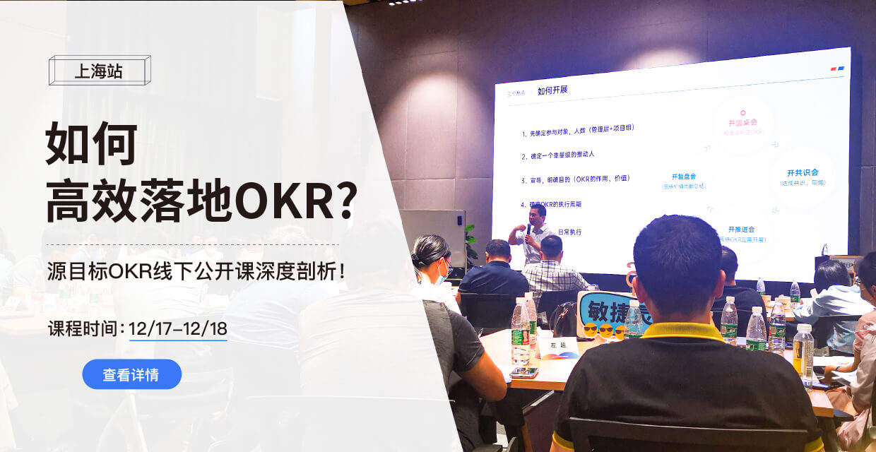 关于OKR的 8 个底层逻辑 | 源课堂