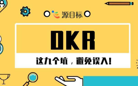 OKR 的概念阐释、设定方法及其应用价值探究 | 源课堂