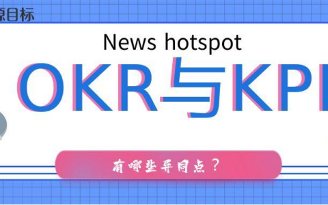OKR 与 KPI 的关系解构：目标管理与绩效考核的协同逻辑 | 源课堂