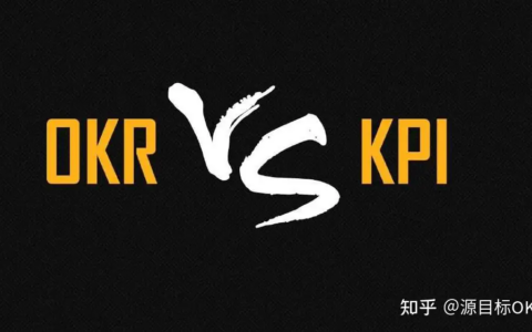 OKR 与 KPI 的深度剖析：概念、制定、落地及差异比较 | 源课堂